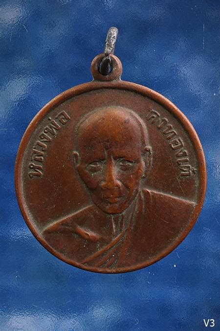 เหรียญเงินก้นถุง หลวงพ่อเต๋ คงทอง พระเครื่อง พระแท้ Webpra เว็บ พระ คอม