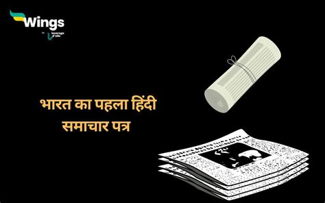 भारत का पहला हिंदी समाचार पत्र Leverage Edu