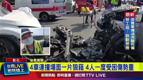疑駕駛撿東西肇禍 彰化4車連撞釀4人送醫【最新快訊】 Youtube