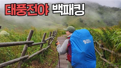 백패킹 힌남노 태풍전야 백패킹 다녀왔어요 백패커 노지캠핑 민둥산 민둥산 백패킹 우중캠핑