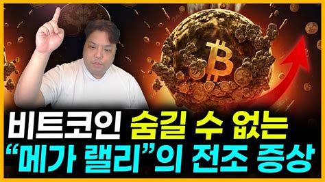 비트코인 대상승장 포착 드러나기 시작한 진실 Youtube