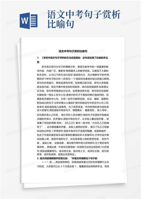 语文中考句子赏析比喻句Word模板下载 编号lapepbgj 熊猫办公