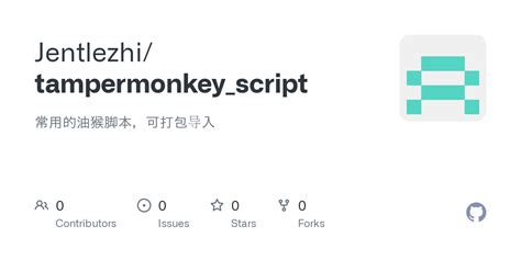 GitHub Jentlezhi tampermonkey script 常用的油猴脚本可打包导入