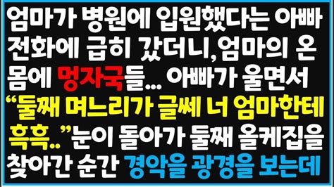 신청사연 엄마가 병원에 입원했다는 아빠 전화에 급히 갔더니 엄마의 온 몸에 자국들 아빠가 울면서 둘째 며느리가 글쎄 사이다사연 감동사연 라디오 드라마