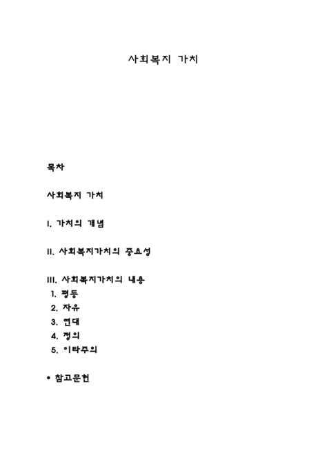 사회복지 가치 사회과학