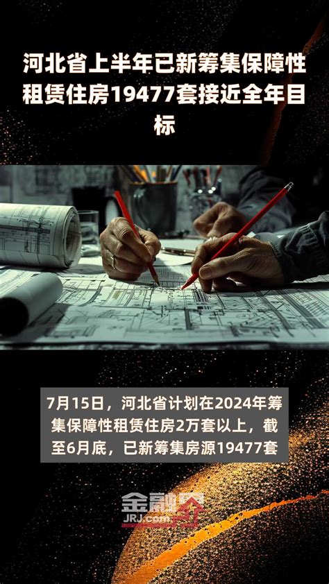 河北省上半年已新筹集保障性租赁住房19477套接近全年目标 快报凤凰网视频凤凰网
