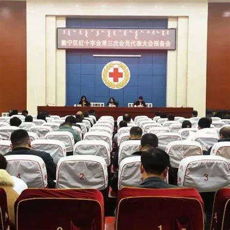 集宁区红十字会第三次会员代表大会预备会议召开工作张家欣规定