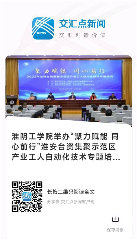 交汇点丨淮阴工学院举办“聚力赋能 同心前行”淮安台资集聚示范区产业工人自动化技术专题培训班 淮阴工学院