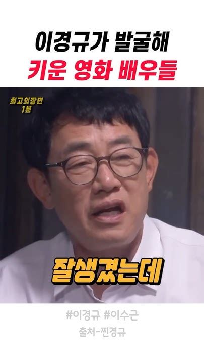 이경규가 발굴해 키운 영화배우들 Youtube