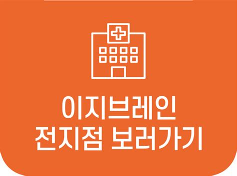 이지브레인 정신건강의학과의원