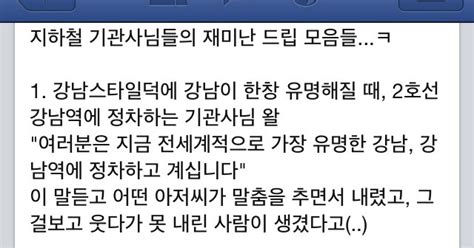 흐름을 넘어서 [유머] 지하철 기관사의 웃긴 멘트