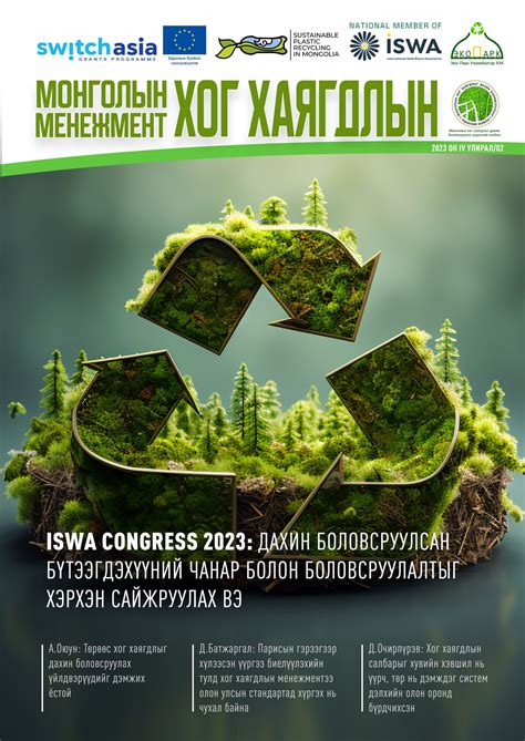 Монголын Хог Хаягдлыг Дахин Боловсруулах Үндэсний Холбоо Facebook