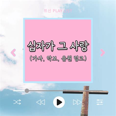 뜨신 찬양 십자가 그 사랑 가사악보g키음원링크 네이버 블로그