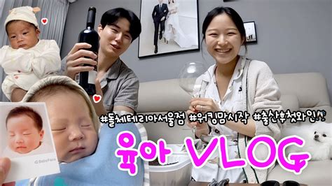 육아 Vlog🤱출산 3주만에 돌체테리아서울점 오픈준비하는 워킹맘 일상👩‍🍳 출산후 첫 와인신생아목욕아가랑첫눈프뢰벨전집