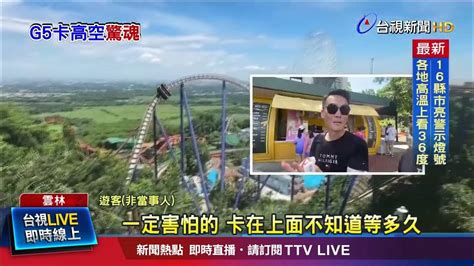遊樂設施斷電故障 驚嚇！遊客徒步高處脫困 Youtube