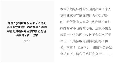 R 18 4 妹送人四妹妹永远也无法达到高潮的寸止露出 而我被黑长直同学看到对着妹妹自慰的变态行径 狠狠甩了 Pixiv