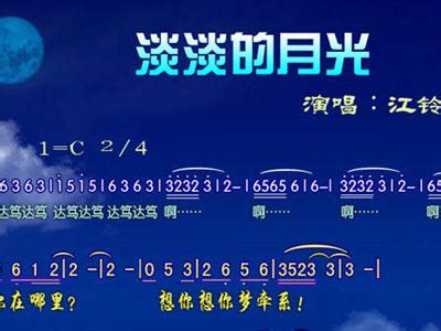 淡淡的月光 彩谱 江铃 歌谱 简谱