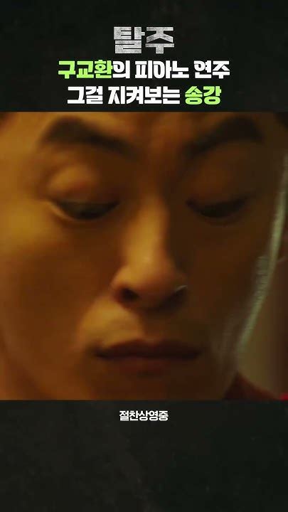 리현상 동지 피아노 솜씨가 제대로라고 들었습니다 탈주 극장에서 절찬상영중 P프로필 링크로 예매하기절찬상영중 탈주 이제훈 구교환 홍사빈 이종필감독 Youtube