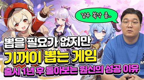 뽑을 필요가 없지만 기꺼이 뽑는 게임 출시 1년 후 돌아보는 원신의 성공 이유 Youtube