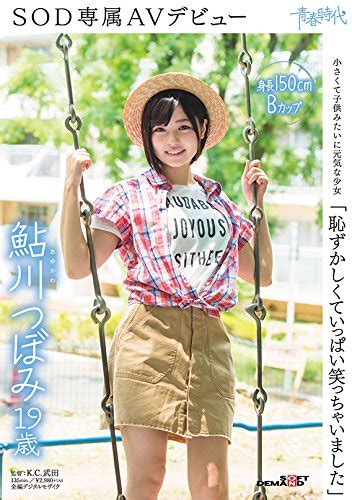 鮎川つぼみ 19歳 Sod専属avデビュー 写真集ナビ