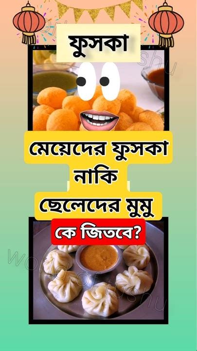 ফুসকা আর মুমু যুদ্ধ। কে জিতবে Funny Ytshorts Shorts Bangla Puzzle Comparison Viralvideo