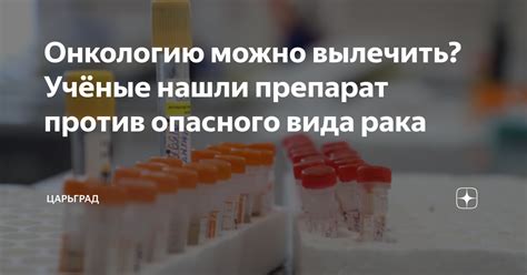 Онкологию можно вылечить Учёные нашли препарат против опасного вида рака Царьград Дзен