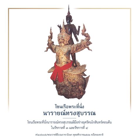 พ่อแห่งชาติ โขนเรือพระที่นั่งนารายณ์ทรงสุบรรณผีมือช่างยุค