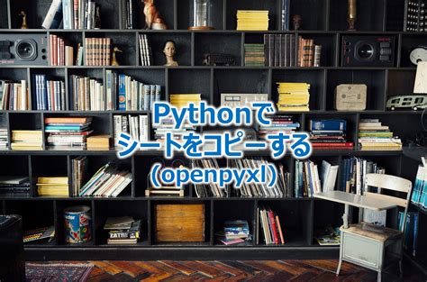 PythonでExcelファイルをロードする openpyxl Create it Myself