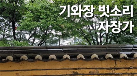 백색소음 빗소리 기와장 빗소리 자장가 수면유도 불면증치유 숙면 스트레스해소 공황장애치유 심신안정 심신안정 뇌휴식 백색소음 Asmr 구독자님 원하는
