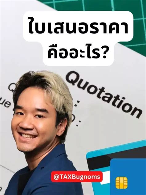 ใบเสนอราคาคืออะไร Article Posted By Taxbugnoms Lemon8