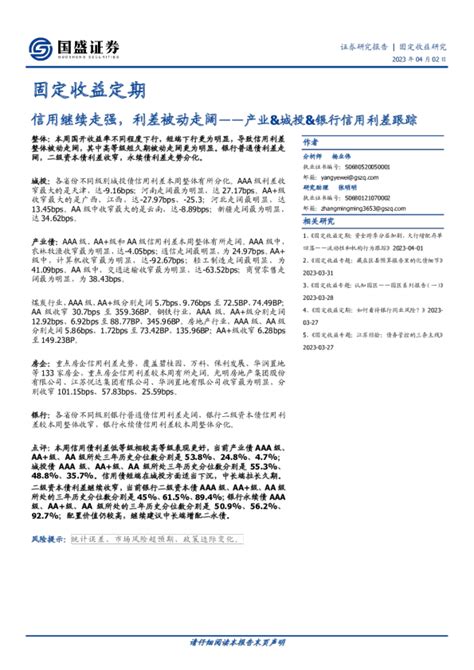 产业and城投and银行信用利差跟踪:信用继续走强,利差被动走阔 产业and城投and银行信用利差跟踪:信用继续走强,利差被动走阔