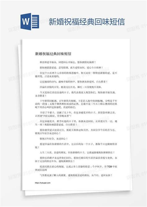 新婚祝福经典回味短信word模板免费下载编号1pnaw2523图精灵