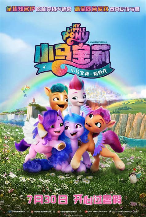 《小马宝莉：新世代》曝终极预告及海报 彩虹小马天团730萌力全开 Nestia