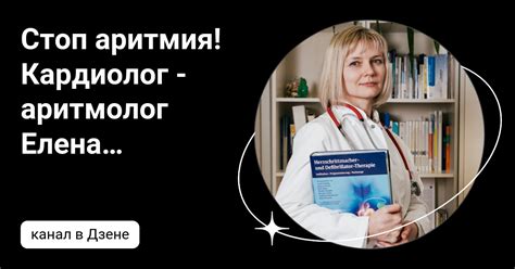 Стоп аритмия! Кардиолог - аритмолог Елена Ефимова | Дзен