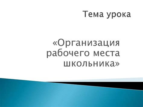 Организация рабочего места школьника презентация онлайн
