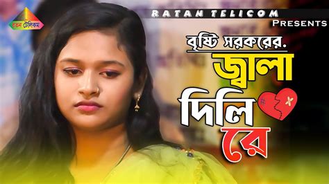 বৃষ্টির নতুন কষ্টের গান। জ্বালা দিলি রে । বৃষ্টি সরকার। Ratan Telicom