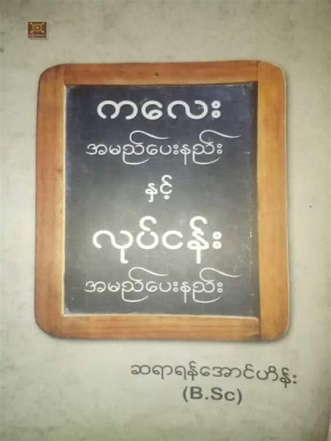 ကလေးအမည်ပေး လုပ်ငန်းအမည်ပေးနည်း ကျမ်း Pdf