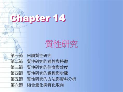 PPT 質性研究 PowerPoint Presentation free download ID 4182443