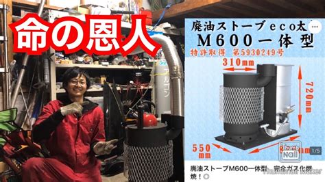 命の恩人廃油ストーブさん。廃油ストーブ エコ太郎商品紹介 Youtube