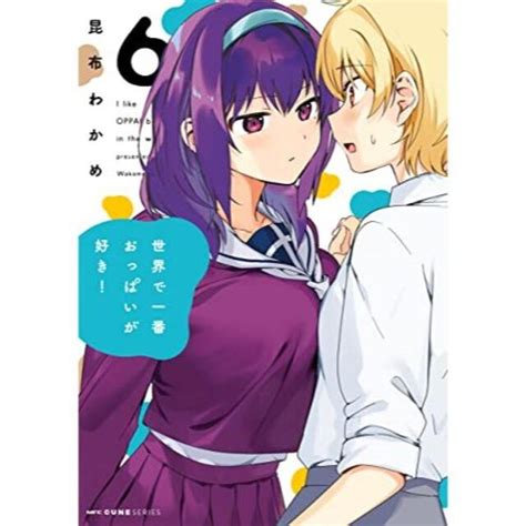 世界で一番おっぱいが好き！ 1・6巻 島崎奈々1 わたしのために脱ぎなさいっ1の通販 By コメント返信不可｜ラクマ
