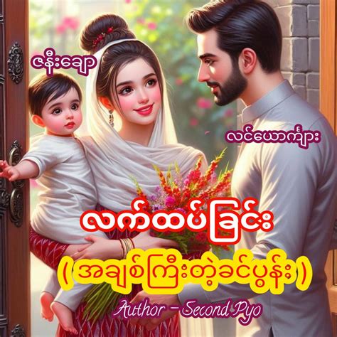 စက္ကန့်ပျို၏ဝတ္ထုတွဲများ အပိုင်း ၄ မမမငိုပါနဲ့ မငိုပါနဲ့နော်မမ