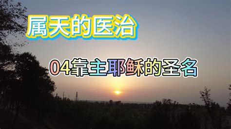 1208 04靠主耶稣的圣名 属天的医治 慕安德烈 Youtube