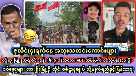 ဇူလိုင် ၄ ရက်နေ့ အထူးသတင်းကောင်းများ Youtube