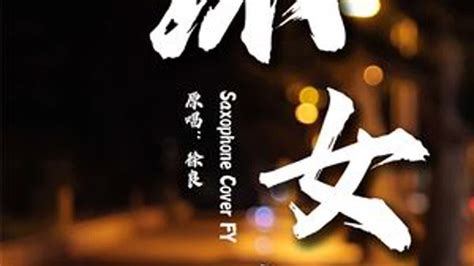 《坏女孩》明明是为你才会改变，却回不到从前 街头表演 萨克斯 徐良 坏女孩 Youtube