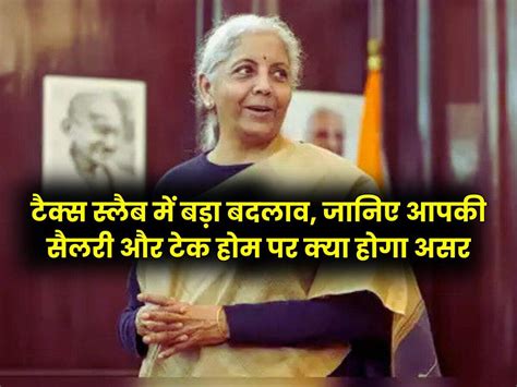 Income Tax टैक्स स्लैब में बड़ा बदलाव जानिये आपकी सैलरी और टेक होम