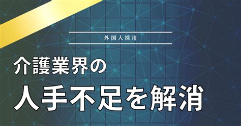 外国人労働者の雇用で介護業界の人手不足を解消！メリットと注意点を解説 名古屋・東京・大阪の車両運行管理請負業ビジネスサポート