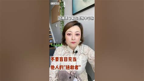 这样很容易在感情中受伤——不要盲目充当他人的拯救者人格解離 情感 亲密关系 伴侣 愛情 戀愛 回避型依恋 回避型 心态