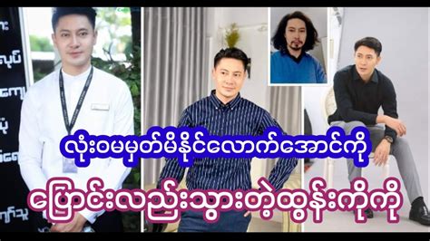လုံးဝမမှတ်မိနိုင်လောက်အောင်ကိုပြောင်းလည်းသွားတဲ့ ထွန်းကိုကို Myanmarcelenews Celebrity News