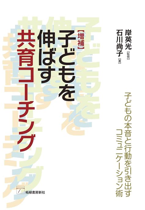 増補 子どもを伸ばす共育コーチング 石川 尚子 Au Books