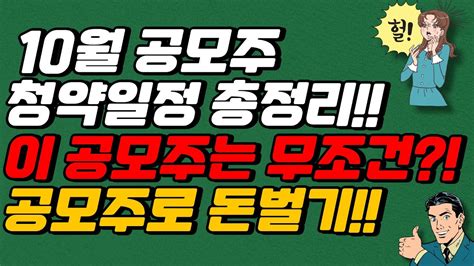 공모주로 돈벌기 10월 공모주 청약 일정 정리 12개상장 탑머티리얼 오에스피 뉴로메카 골프존커머스 산돌 저스템